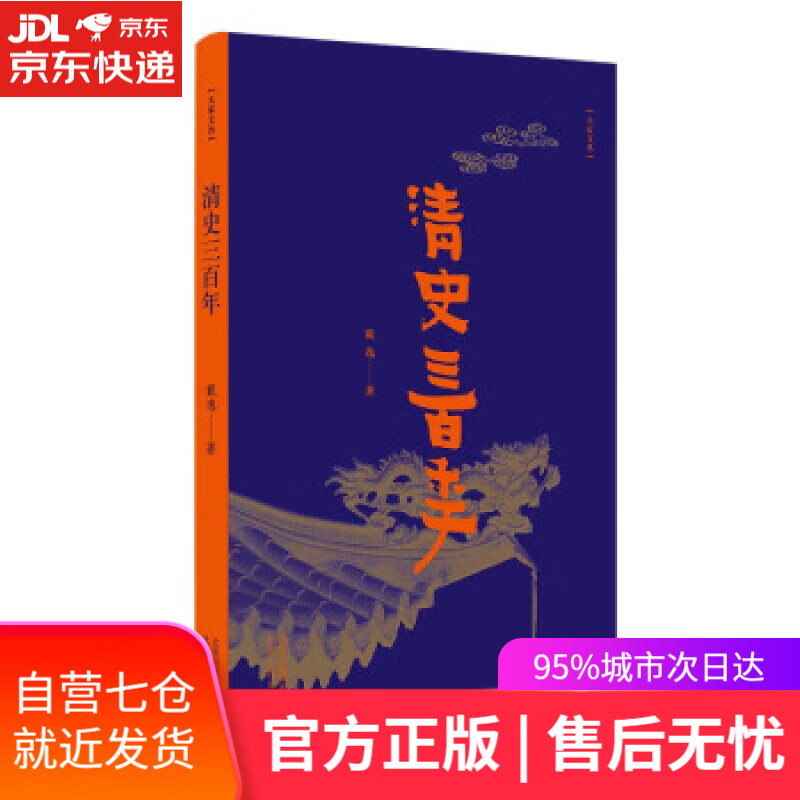 大家文丛-清史三百年 戴逸 著 北京人民出版社