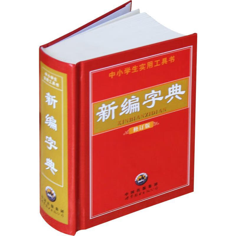 字典本书写组世界图书出版有限公司9787506296311 字典词典/工具书书籍