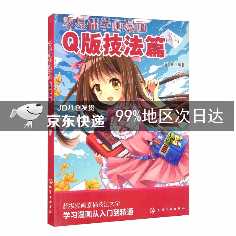 零基础学画漫画——Q版技法篇