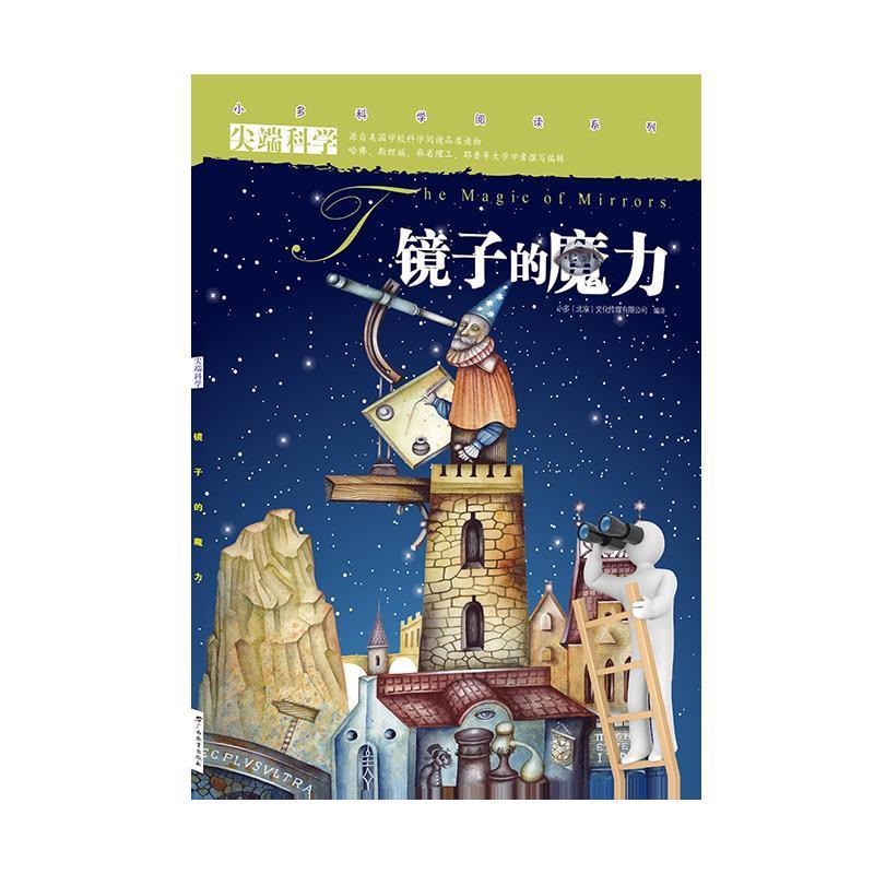 尖端科学第二辑11:镜子的魔力