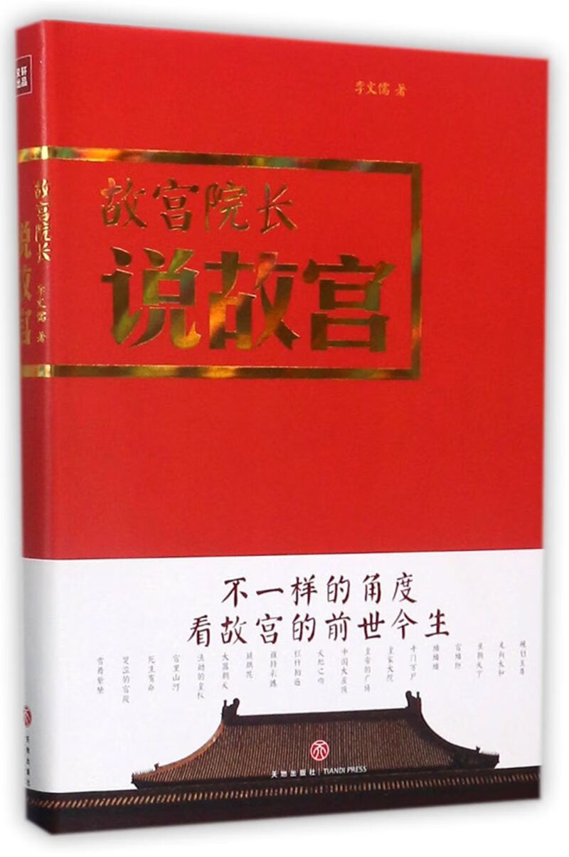 故宫院长说故宫(精)