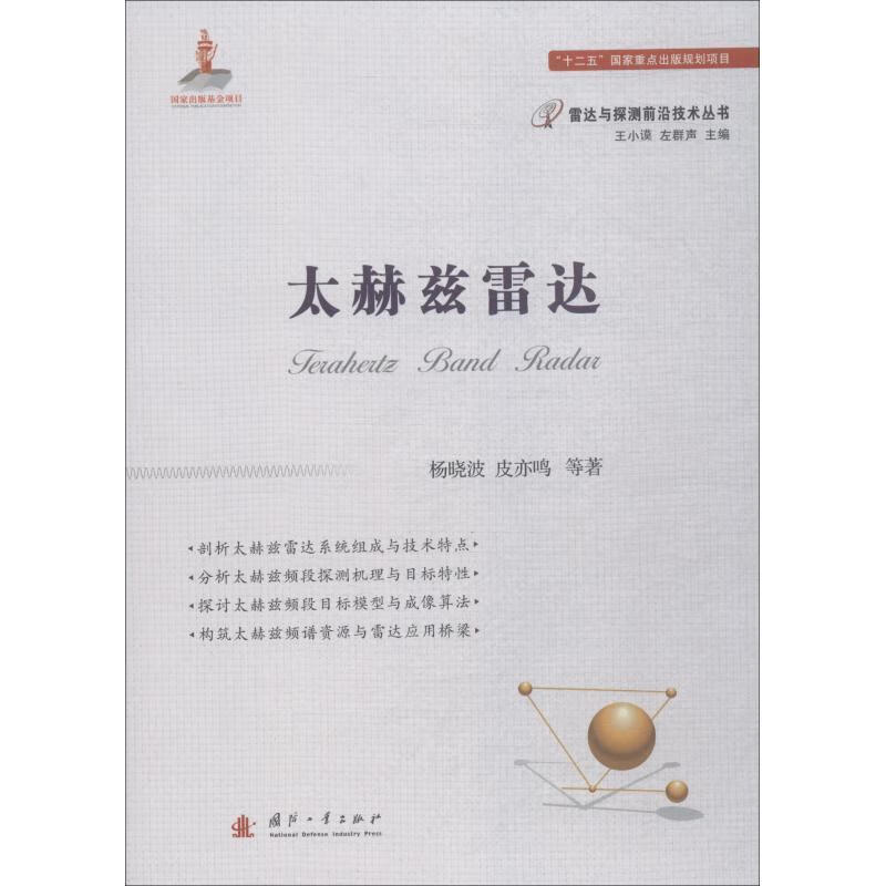 全新现货 太赫兹雷达 9787118113891 杨 国防工业出版社 电子与通信 电磁辐射雷达