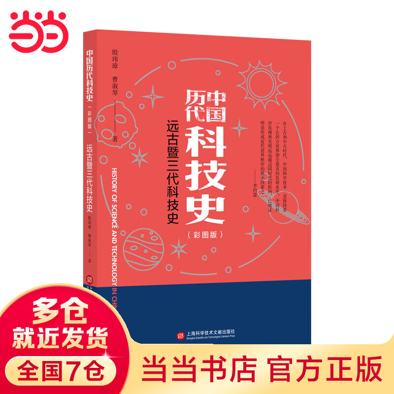 插图本中国历代科技史：远古暨三代科技史