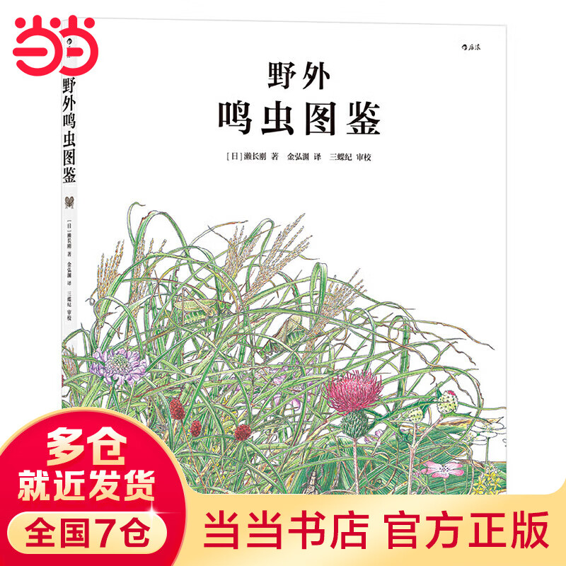 野外鸣虫图鉴