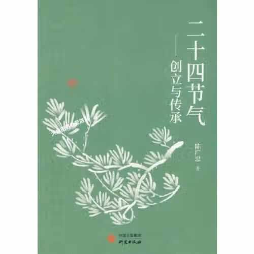 二十四节气——创立与传承 陈广忠 研究出版社 9787519908850