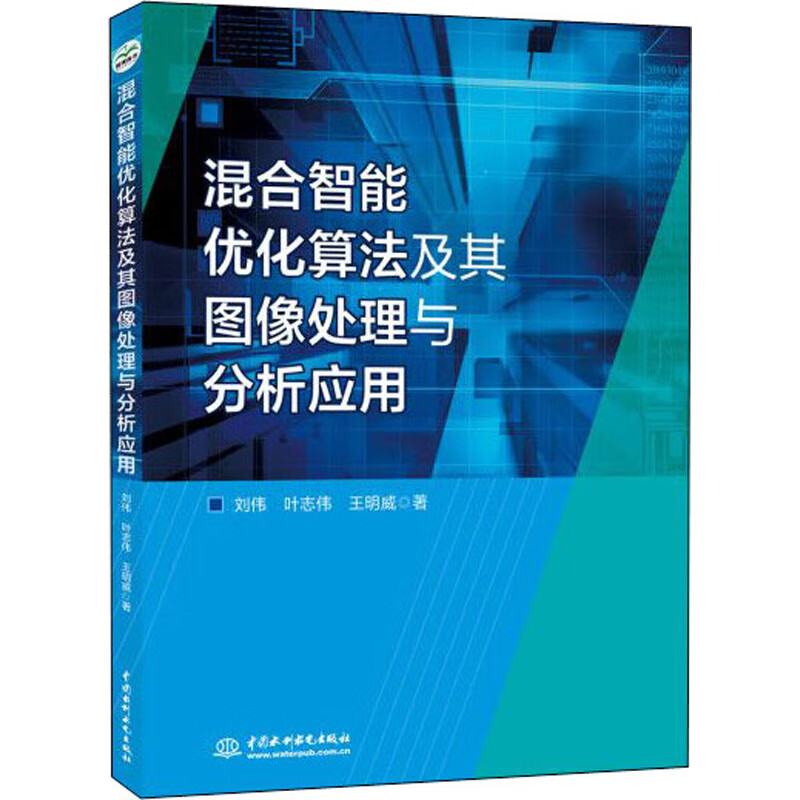 混合智能优化算法及其图像处理与分析应用