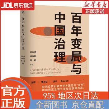 【全新畅销书籍】百年变局与中国治理 (曹锦清等当前中国学者解锁新时代中国治理之道） 曹锦清，刘炳辉，樊鹏，等 辽宁人民出版社