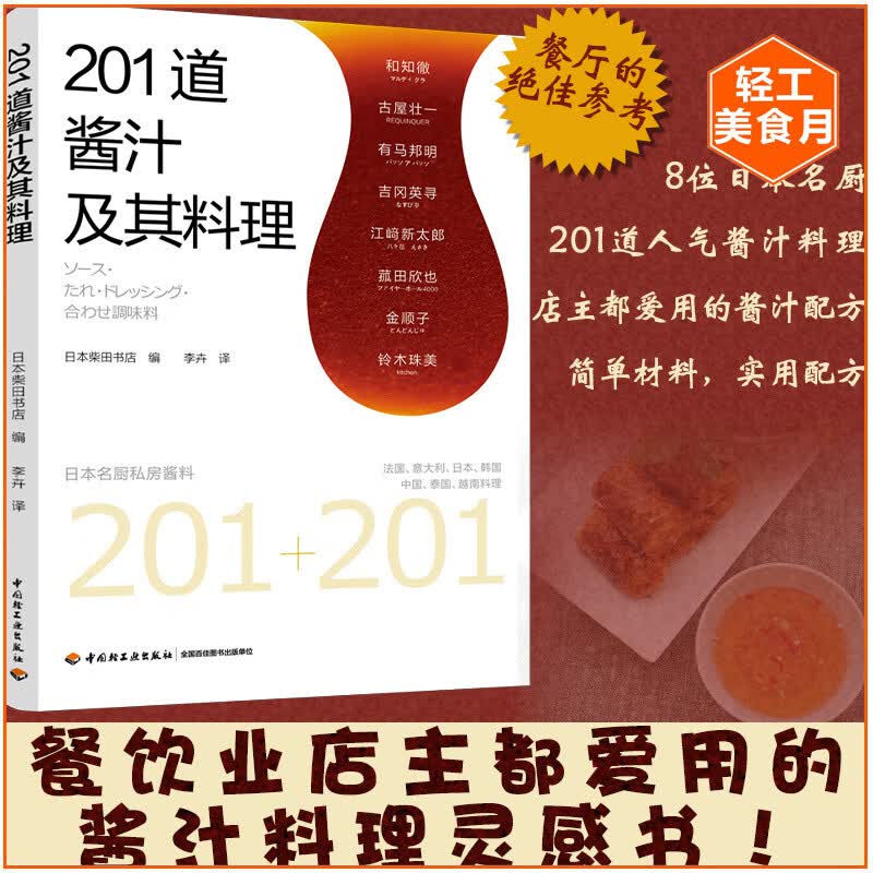 201道酱汁及其料理 日本八大MING厨私房酱汁酱料制作方法日式韩式中式泰式 意式法式越南料理酱汁酱