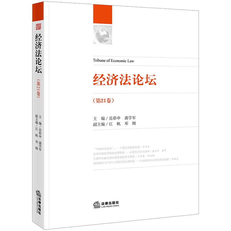 经济法论坛（第21卷）