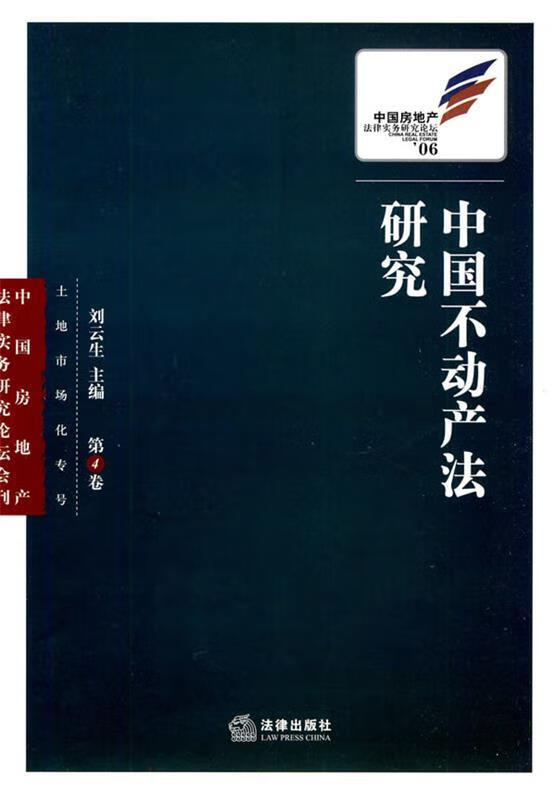 中国不动产法研究
