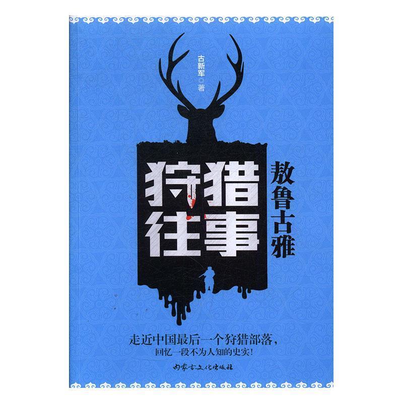 敖鲁古雅狩猎往事 古新军 内蒙古文化 9787552111729