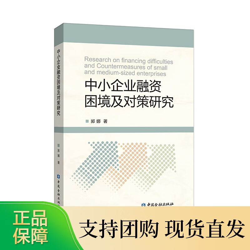 中小企业融资困境及对策研究