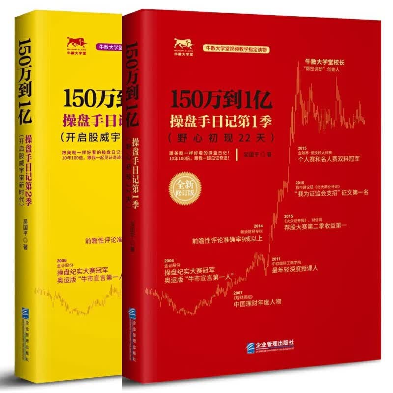 150万到1亿 操盘手日记第1季+第2季 全2册 开启股威宇宙新时代野心初现22天 股票书籍炒股基础
