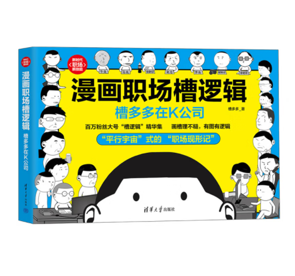 漫画职场槽逻辑:槽多多在K公司 9787302610588 槽多多 清华大学出版社 全新