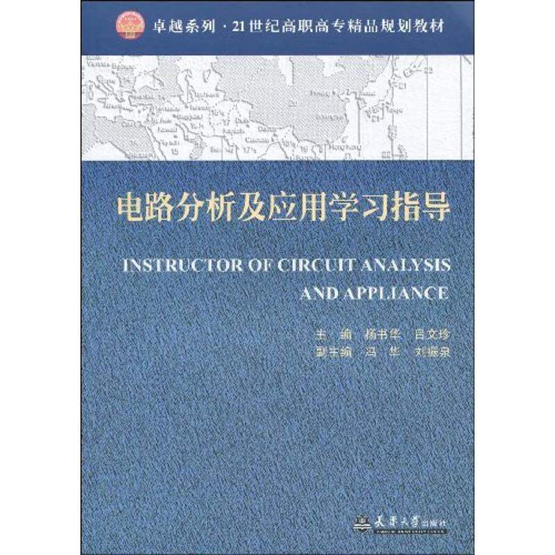 电路分析及应用学习指导 杨书华,吕文珍 主编【书】