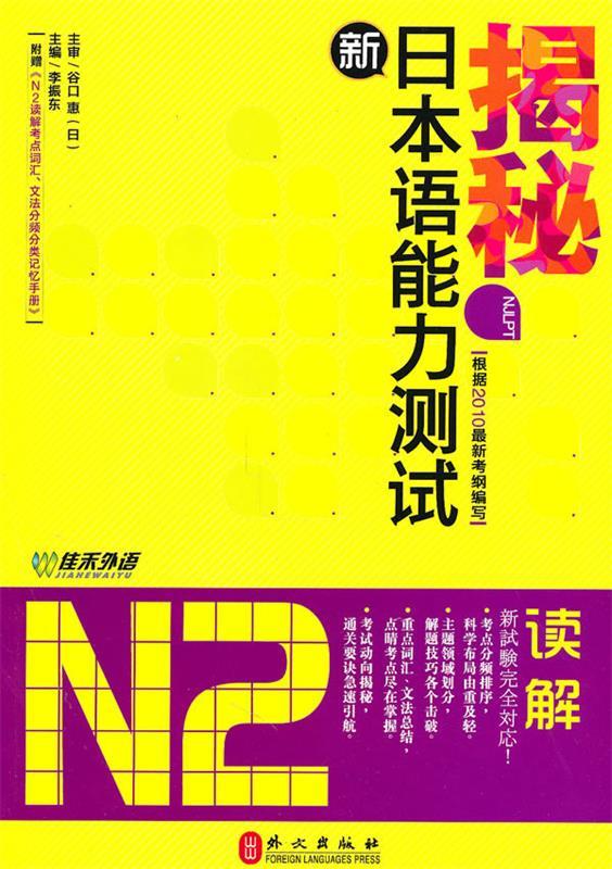 揭秘新日本语能力测试N2读解【特惠】