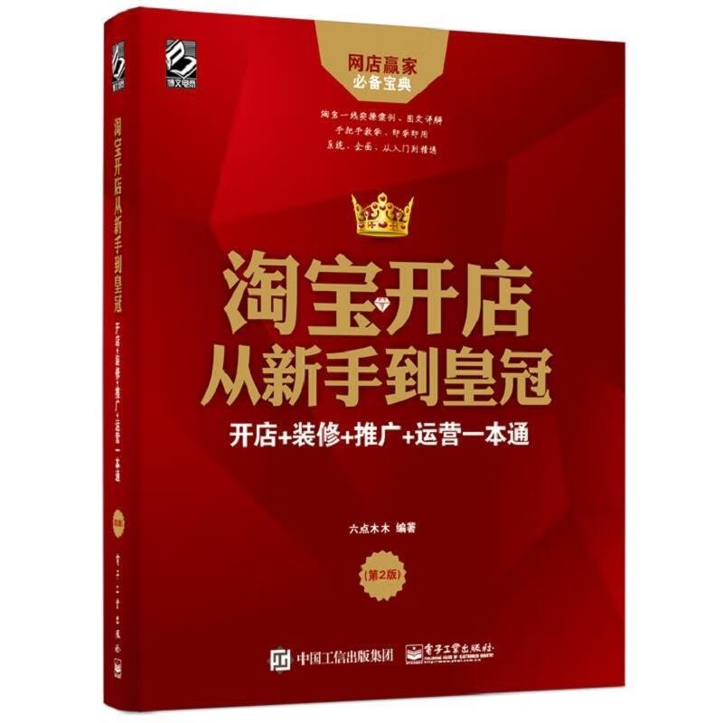 淘宝开店从新手到皇冠 淘宝大学淘宝运营书籍电子商务电商运营书籍创业开网店教程如何开淘宝开店一本通