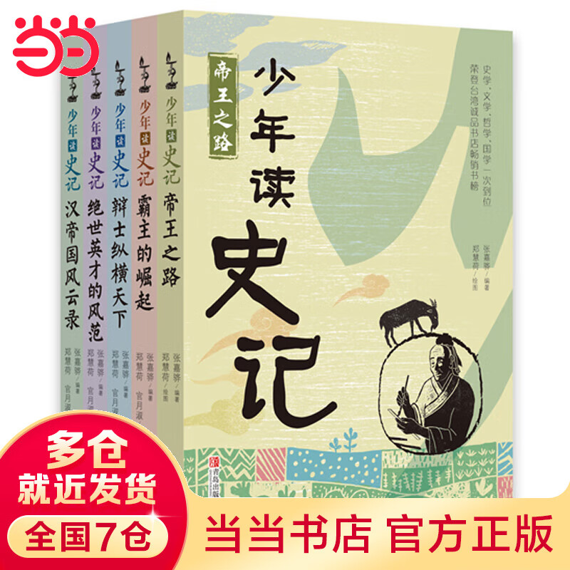 当当 童书 少年读史记（专享）（套装全5册）