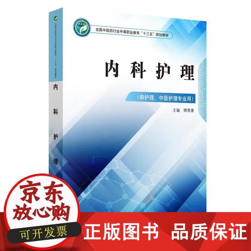内科护理---十三五规划中职 褚青康 9787513251655