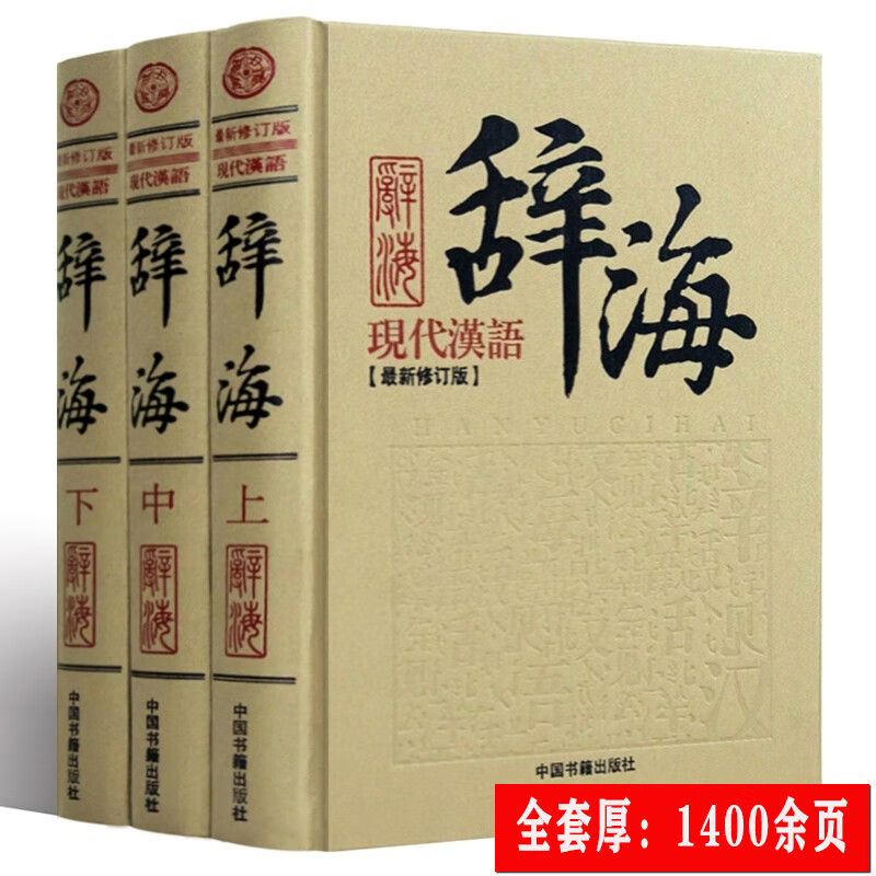 辞海第八版精装现代汉语辞海(16开全套3册珍藏版)词典词海结构笔顺五笔解字字源汉译英新编汉语辞海实用词语解释成语大字典辞典工具书 辞典工具书
