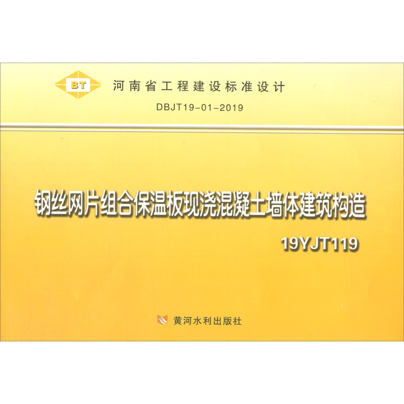 钢丝网片组合保温板现浇混凝土墙体建筑构造（19YJT119）