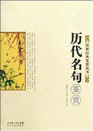 历代名句鉴赏 谢谦 著
