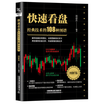 快速看盘：经典技术的108种图谱(图解版) 中国铁道出版社 9787113268480 [中国]刘益