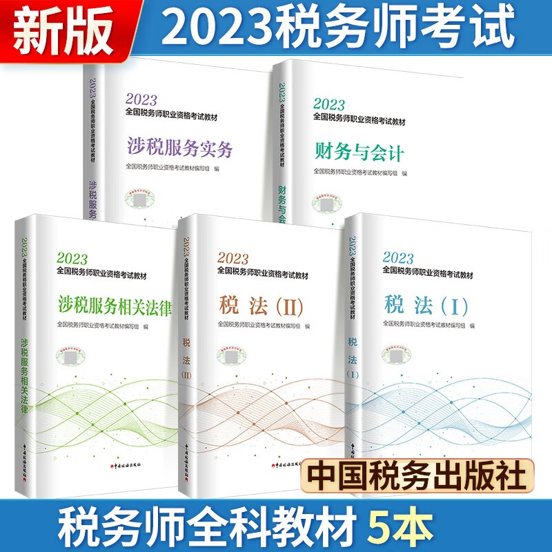 【单本包邮】税务师2023教材 全国税务师职业资格考试教材 税务师考试用书税法一税法二相关法律实务财务与会计全套5本