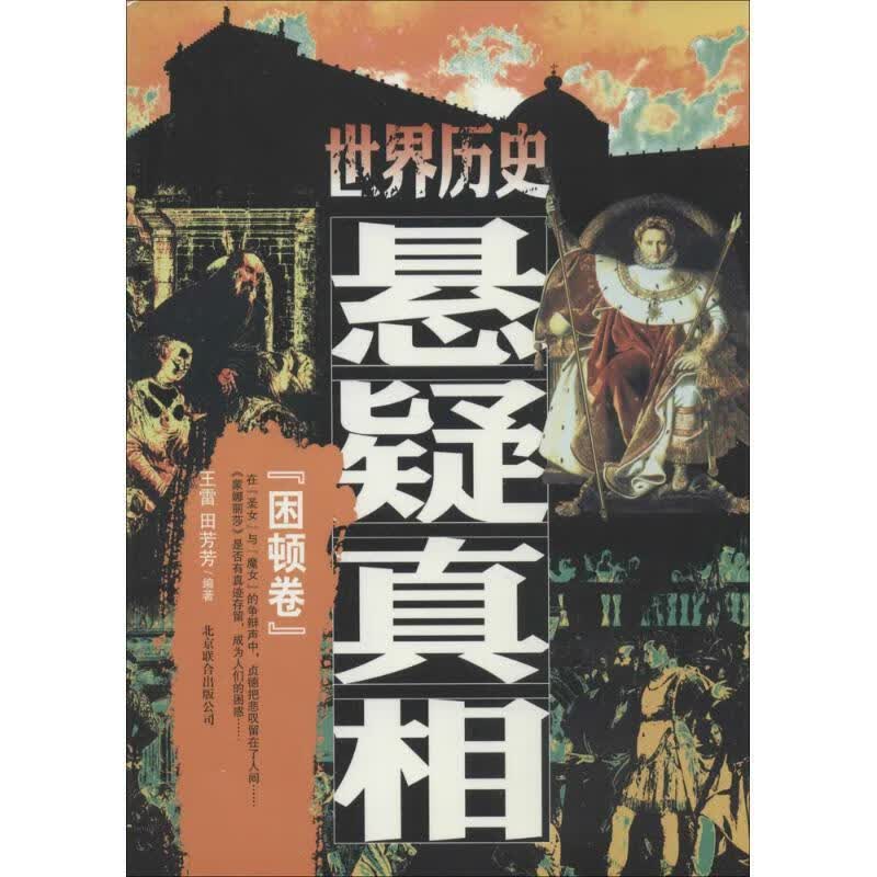 世界历史悬疑真相：困顿卷