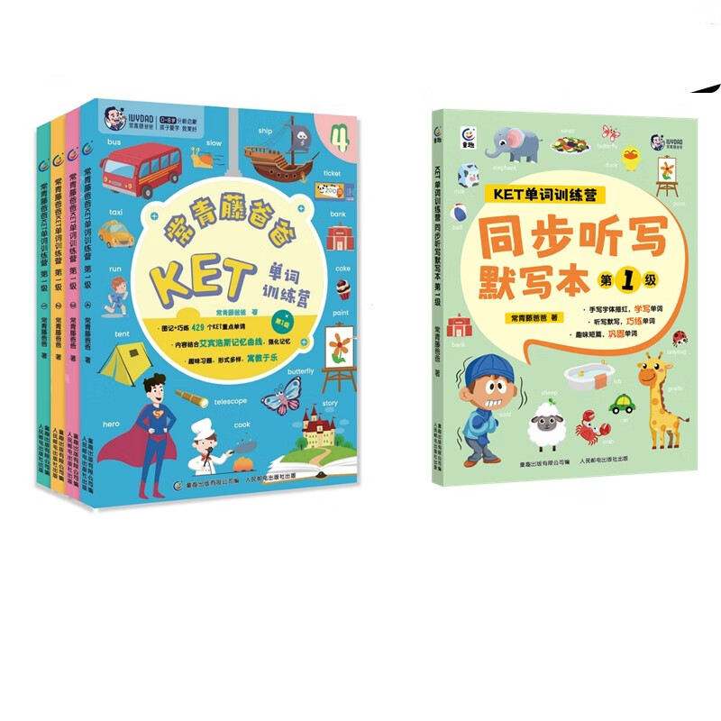 第1级 常青藤爸爸KET单词训练营+默写本