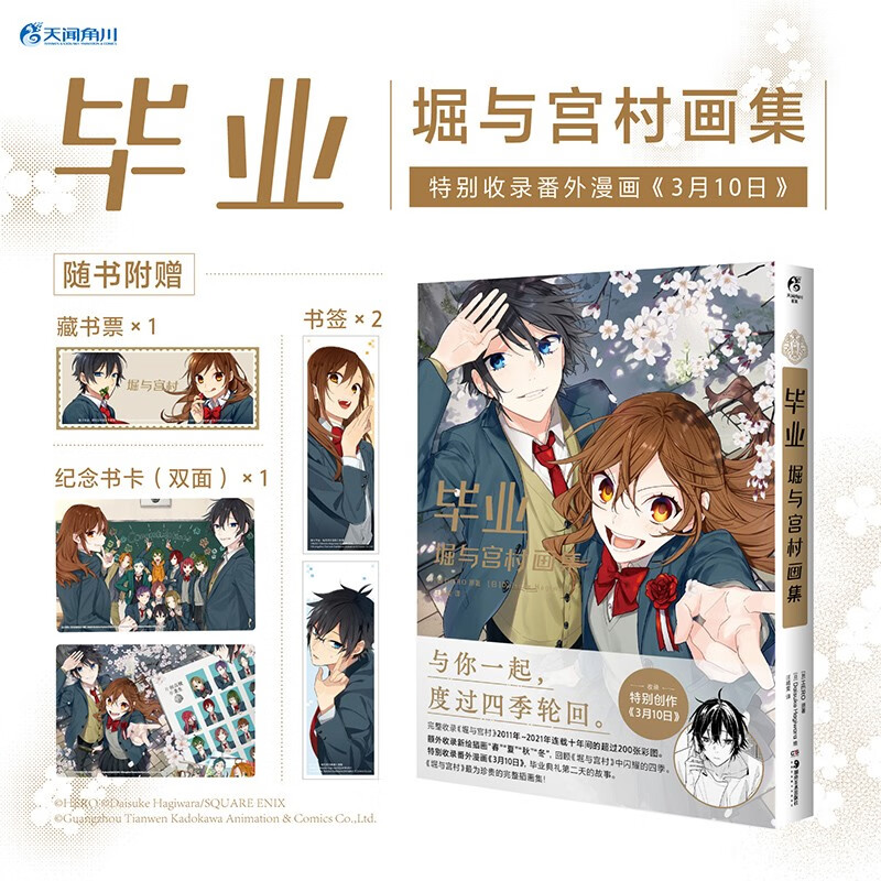 毕业:堀与宫村画集（随书附赠藏书票+书卡+书签）特别收录番外漫画《3月10日》