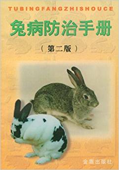 【书】兔病防治手册