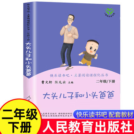 神笔马良二年级上下必读课外书快乐读书吧2七色花大头儿子和小头爸爸愿望的实现一起长大 大头儿子和小头爸爸 人教版