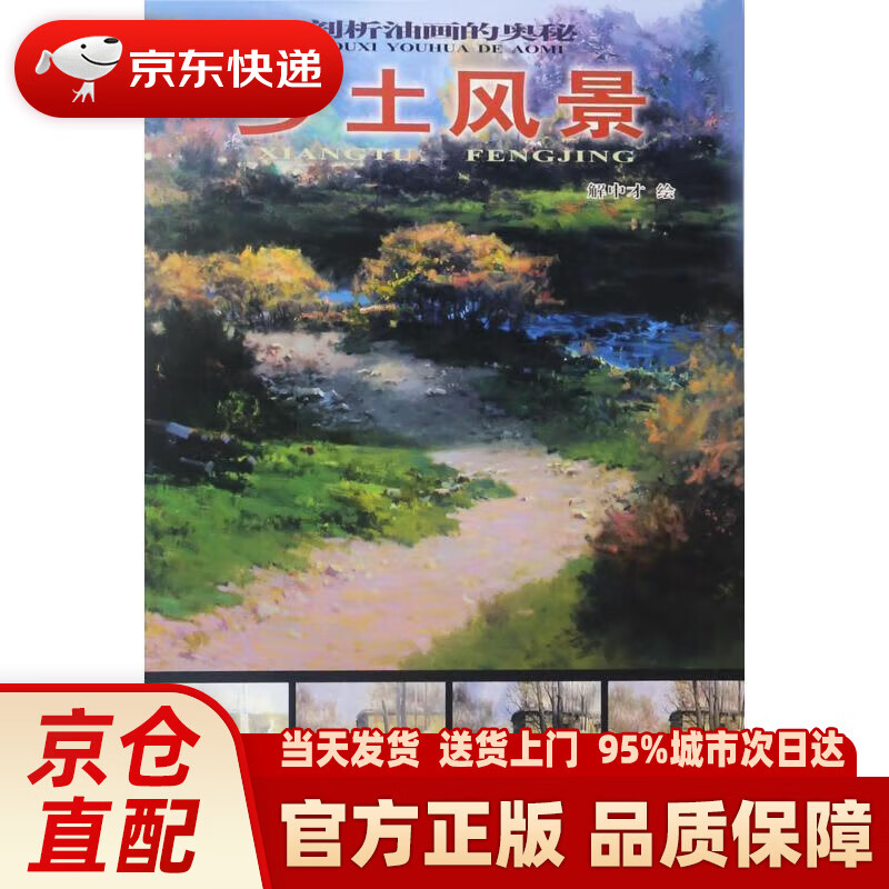 【新华】天津杨柳青画社 剖析油画的奥秘 乡土风景剖析油画的奥秘 解中才 绘 天津杨柳青出版社