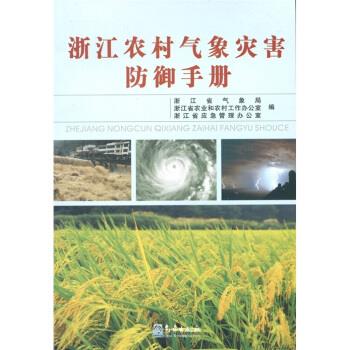 浙江农村气象灾害防御手册