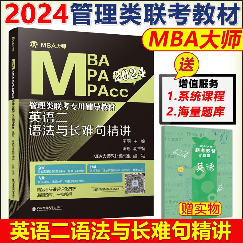 多品可选【现货先发】2024MBA MPA MPAcc管理类联考MBA大师薛睿逻辑考点精讲+真题精讲 2024考研教材199管理类联考综合能力写作数学英语二 2024英语二语法长难句精讲