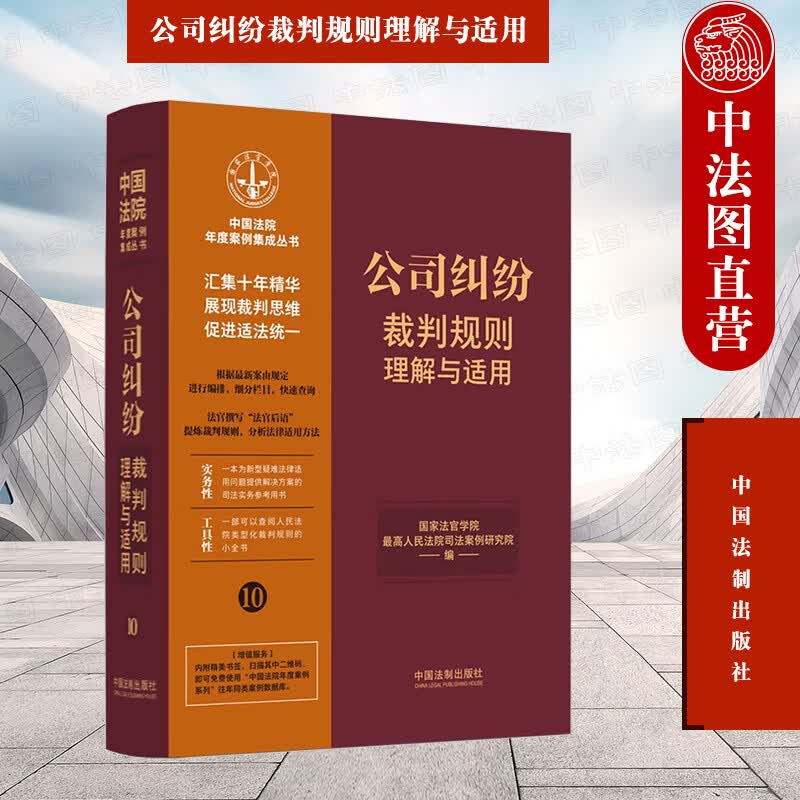 公司纠纷裁判规则理解与适用10 法制 法官检察官执法人员律师参考书 司法实务 股东资格确认知情权纠纷 公司清算解散破产纠纷