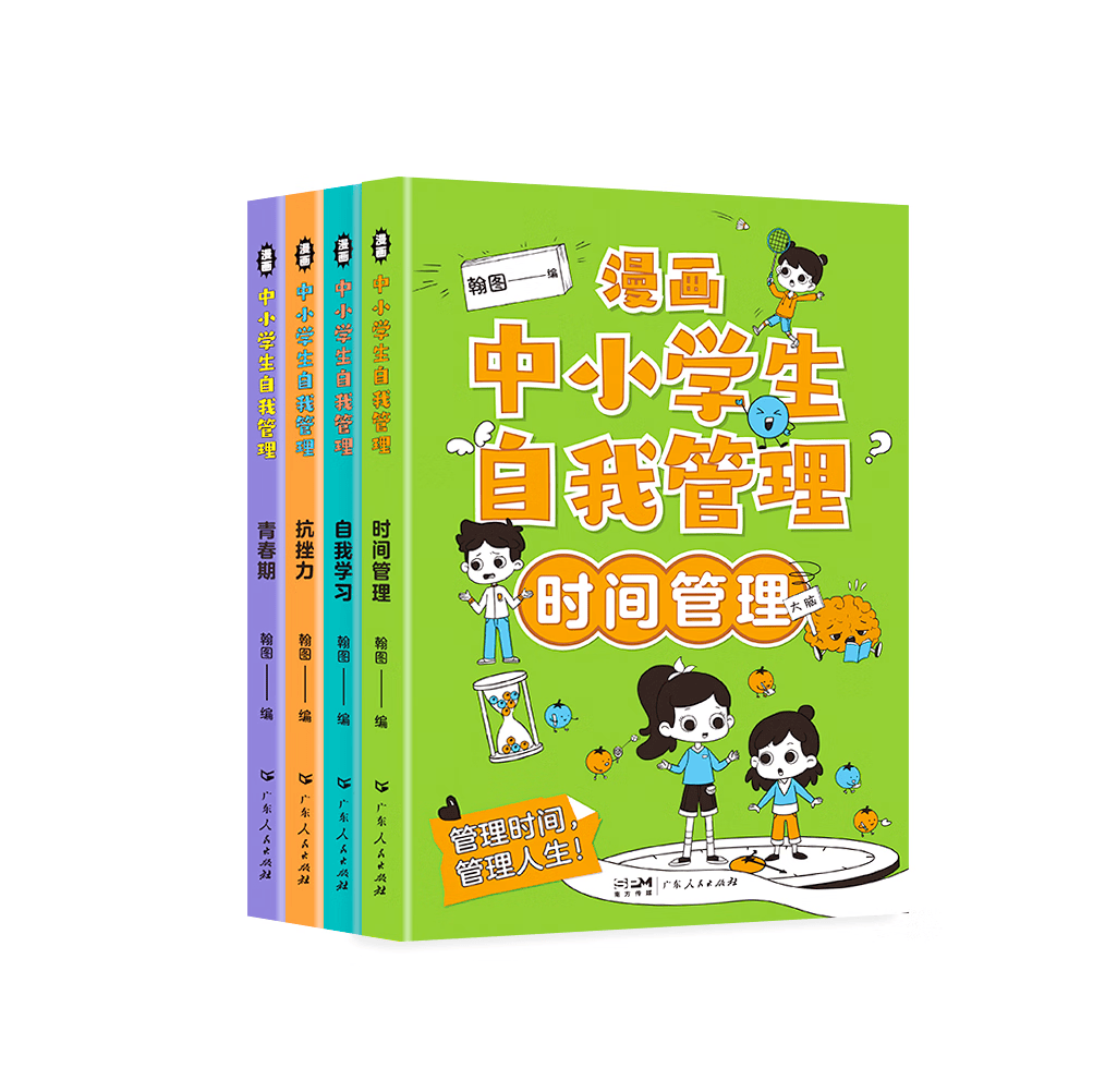 漫画中小学生自我管理（全4册）