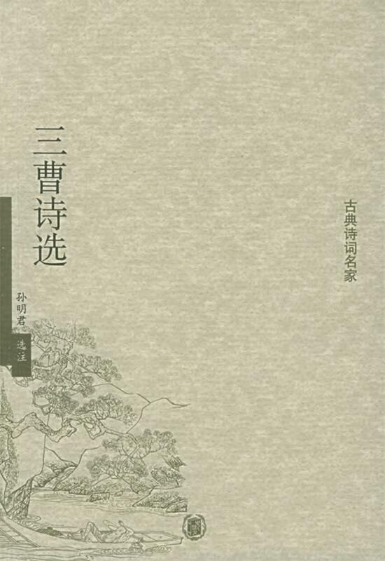 三曹诗选—古典诗词名家