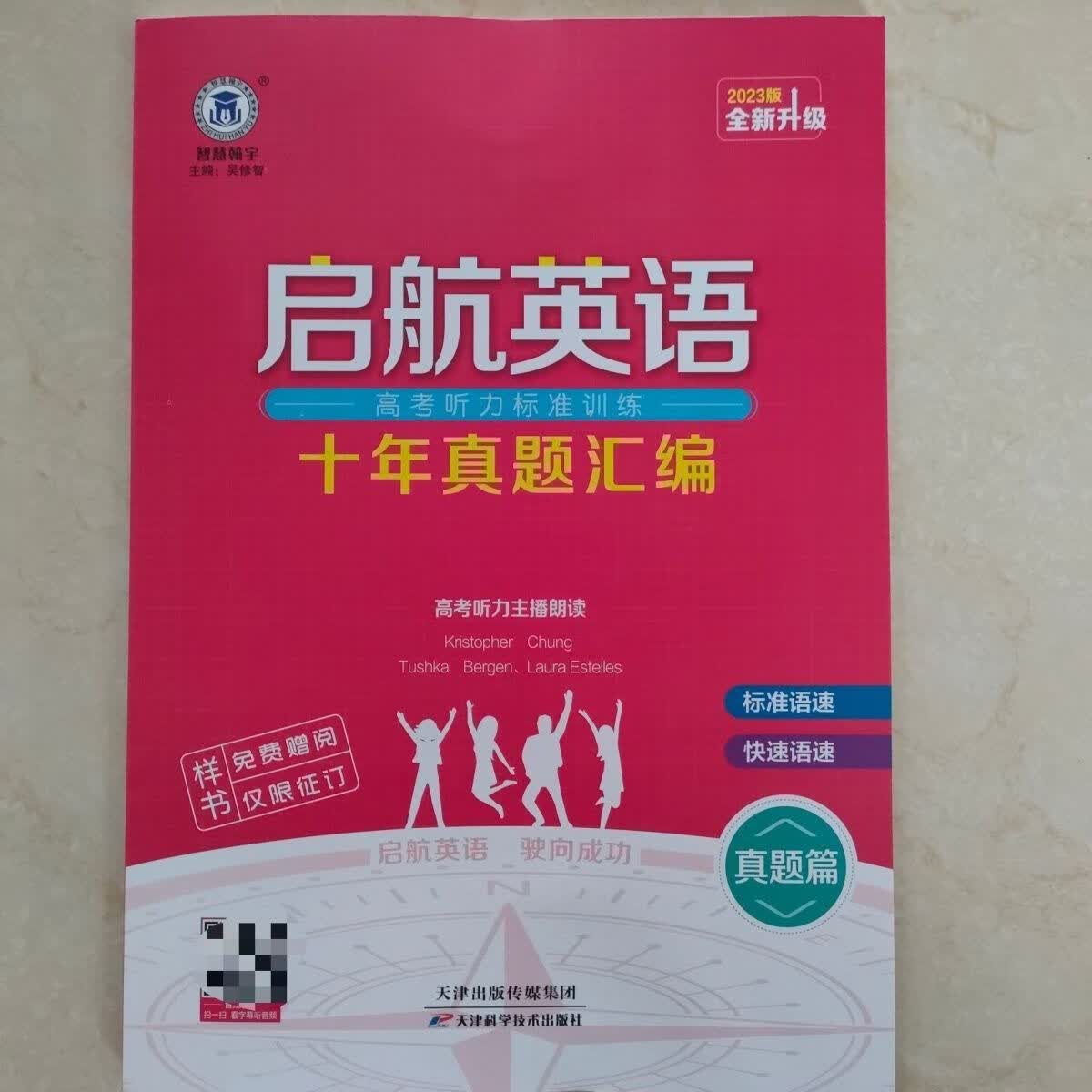 2023版全新升级 启航英语十年真题汇编 真题篇