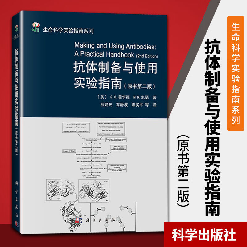 抗体制备与使用实验指南（原书第二版）[美]G.C.霍华德 M.R.凯瑟 著 张建民等 译 生命