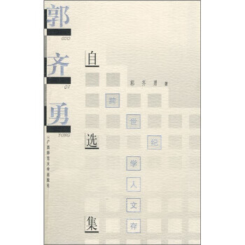 学人文存:郭齐勇自选集