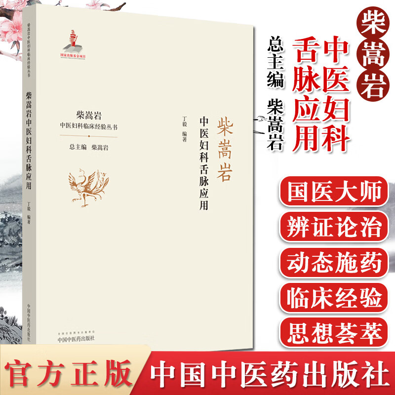 柴嵩岩中医妇科舌脉应用 柴嵩岩中医妇科临床经验丛书 柴嵩岩 总主编 丁毅 编著 中国中医药出版社
