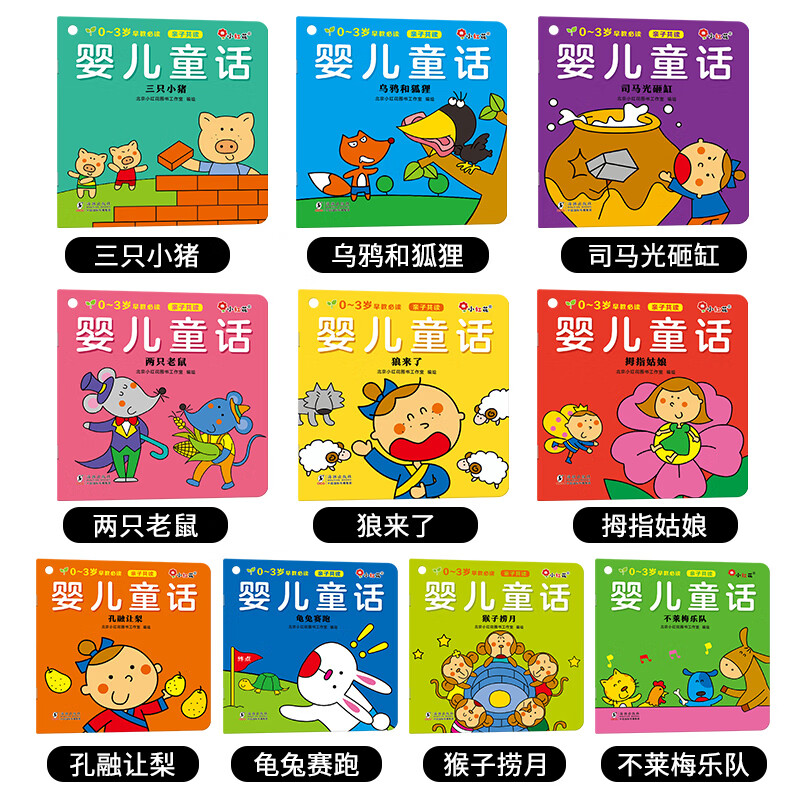 0-3岁宝宝早教必读经典绘本全套1一2岁幼儿睡前撕不烂故事书婴儿读物适合儿童两到一二至三周岁半书籍孩子看 【全套10册】婴儿童话