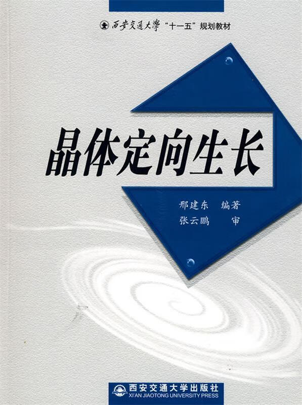 晶体定向生长 邢建东编著 西安交通大学出版社 9787560525983