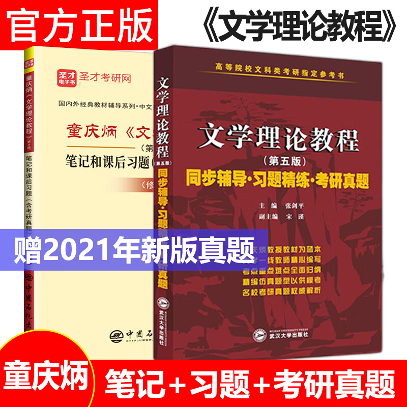 现货 童庆炳文学理论教程第5版笔记和课后习题答案含考研真题详解修订版 配同步辅导习题精练 备2023中文类考 文学理论教程笔记习题 ＋ 同步辅导 习题 考研真题