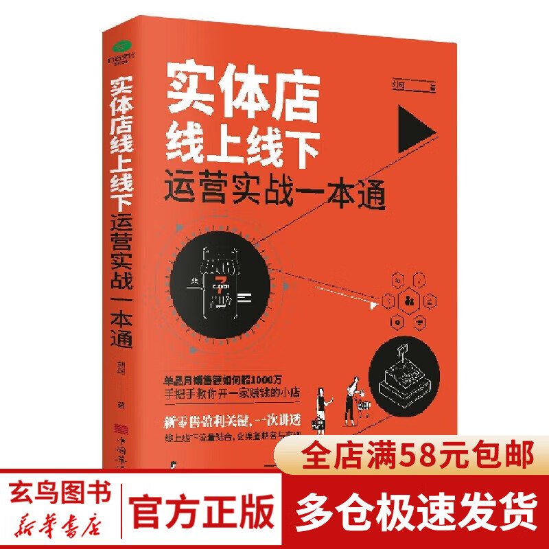 【现货】实体店线上线下运营实战一本通