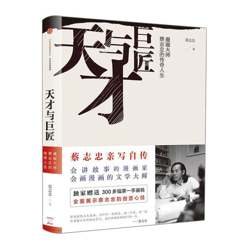 天才与巨匠漫画大师蔡志忠的传奇人生 蔡志忠 中信出版社 9787508662947