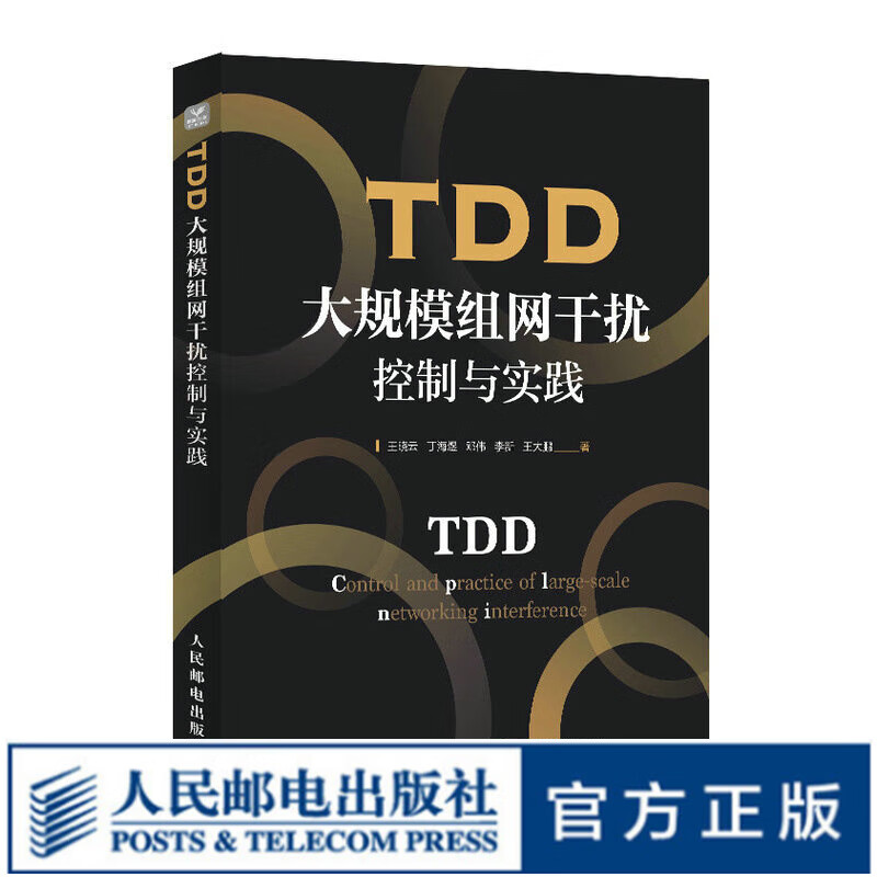 TDD大规模组网干扰控制与实践