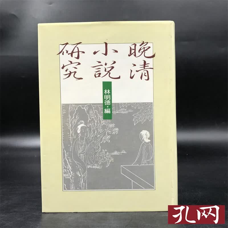 晚清小說研究 台湾联经版 林明德编 漆布精装 港台原版